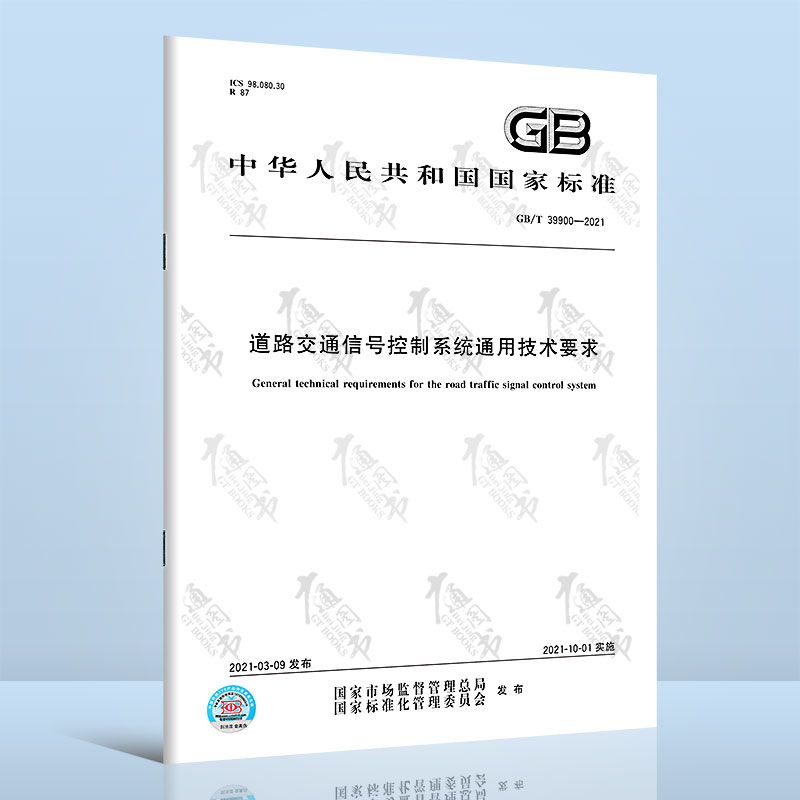 GB/T 39900-2021 道路交通信号控制系统通用技术要求 中国标准出版社