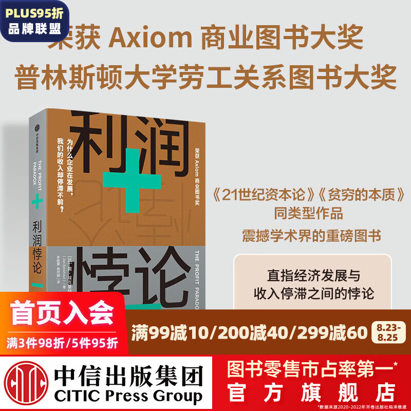 利润悖论 为什么企业在发展我们的收入却停滞不前 简埃克豪特著 中信出版社图书