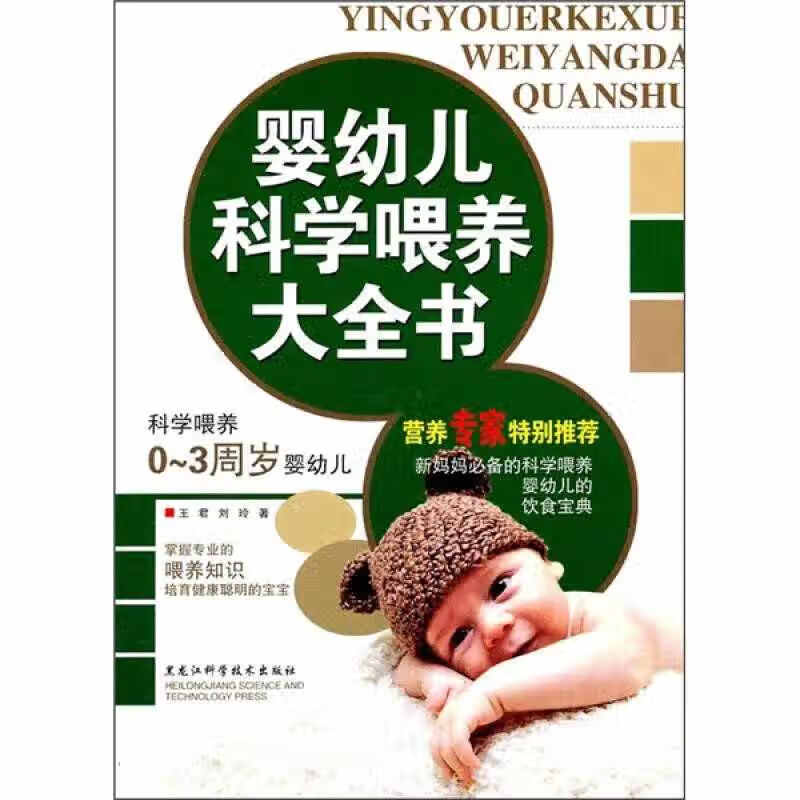 婴幼儿科学喂养大全书【好书】