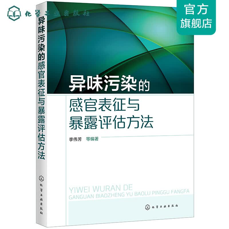 异味污染的感官表征与暴露评估方法