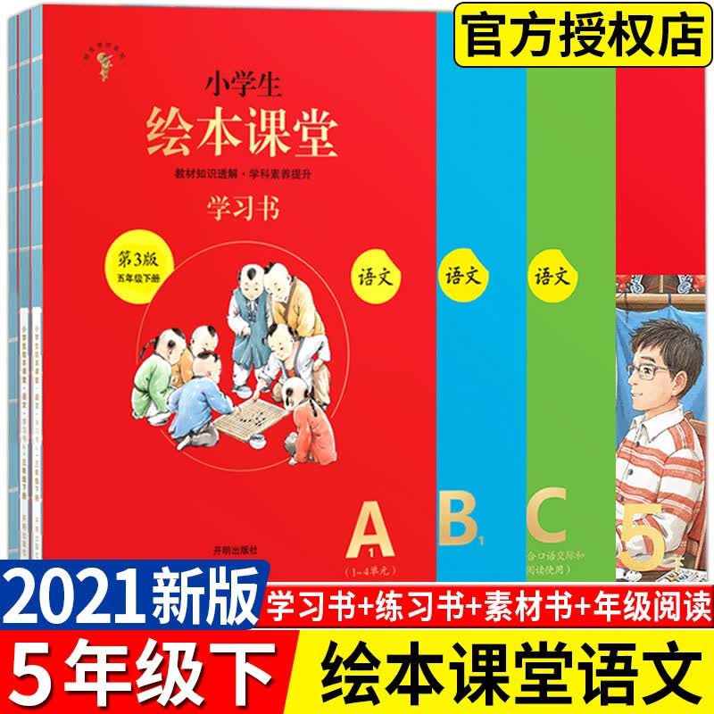 新版版小学生绘本课堂五年级下册年级阅读学习书练习书素材书人教版部编版语文教材同步阅读理解训练书籍 五年级下学习书+年级阅读+练习书+素材书语文全套
