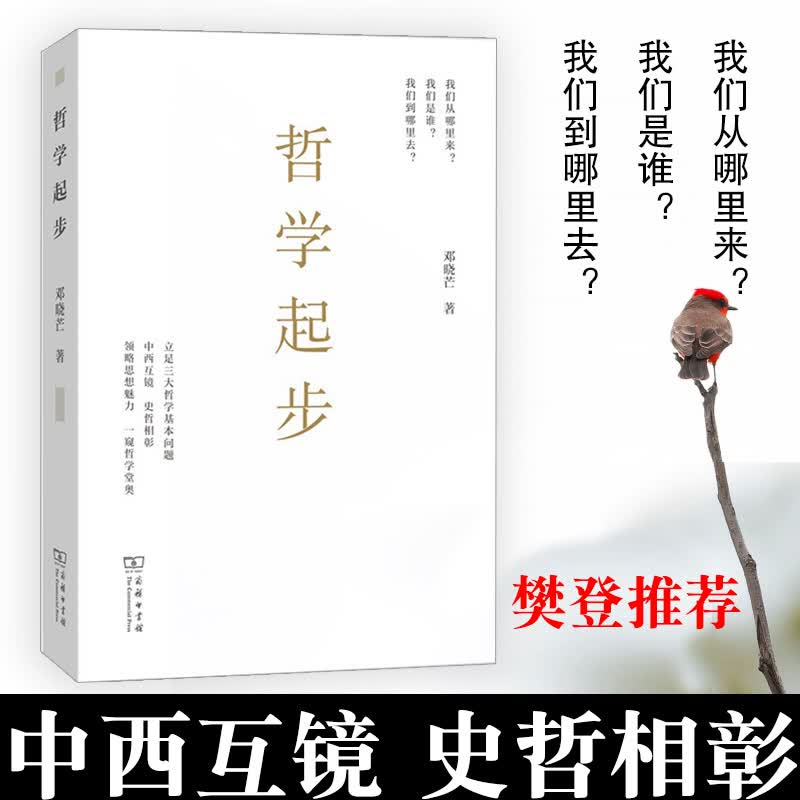 【樊登推荐】哲学起步 邓晓芒 西方人生与哲学书 中西方古代哲学宗教人生哲学思考 宗教哲学处世智慧书