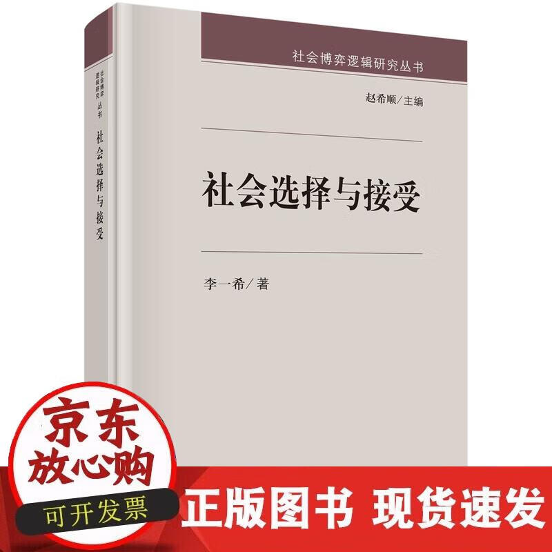 【现货】社会选择与接受