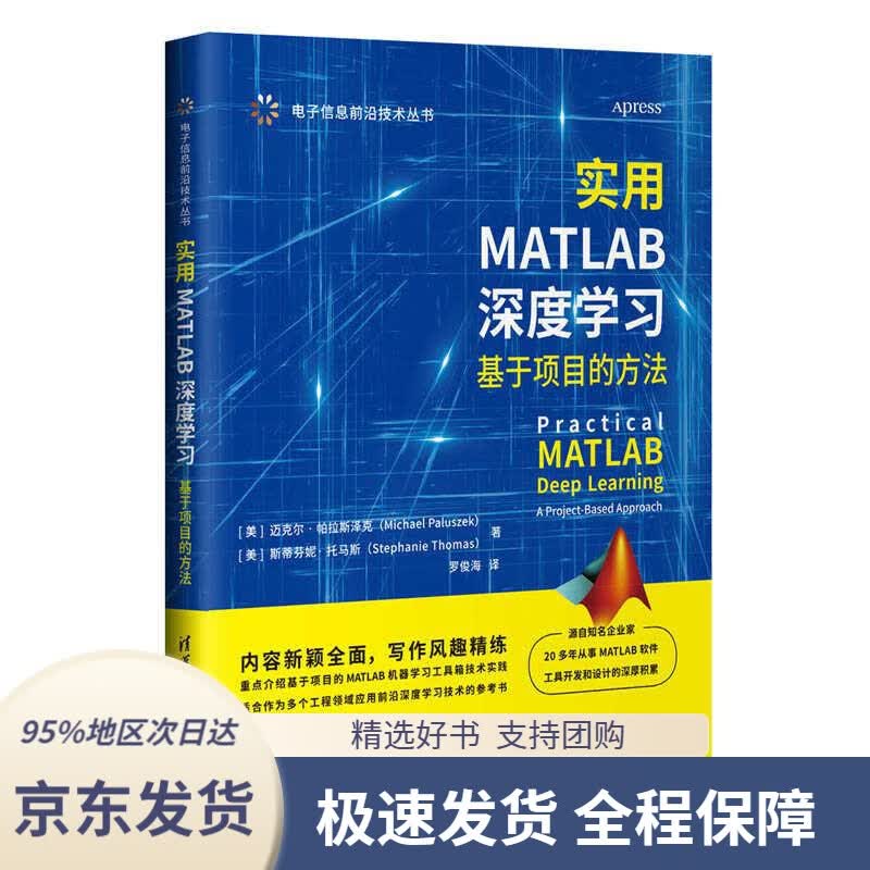 【 京东配送 支持团购】实用MATLAB深度学习：基于项目的方法（电子信息前沿技术丛书）(美)斯蒂芬妮·托马斯(Steph
