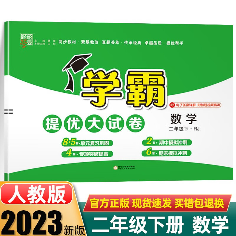 现货2023秋学霸提优大试卷二年级上下册语文数学人教苏教北师版 【二年级下】数学 人教版