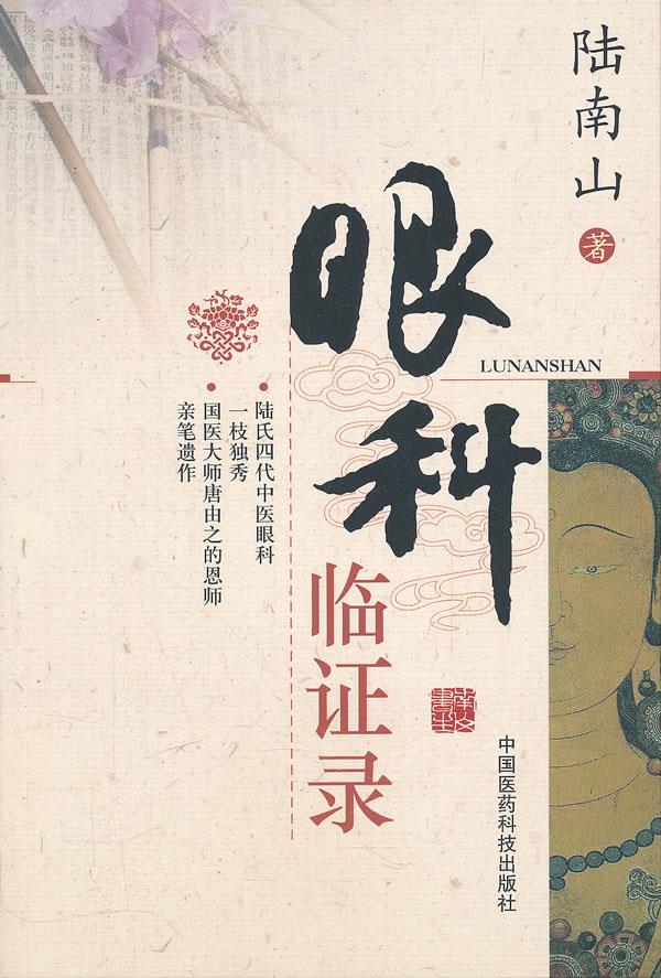 眼科临证录