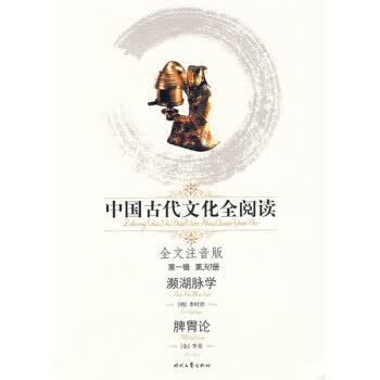 中国古代文化全阅读30：濒湖脉学 脾胃论