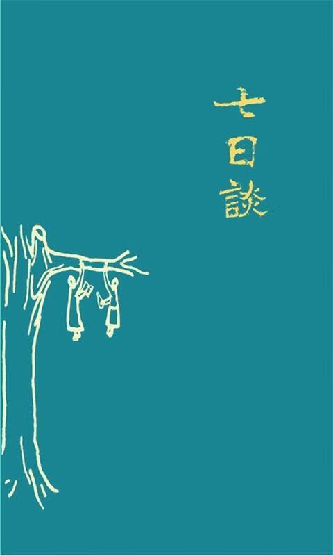 【现货】七日谈