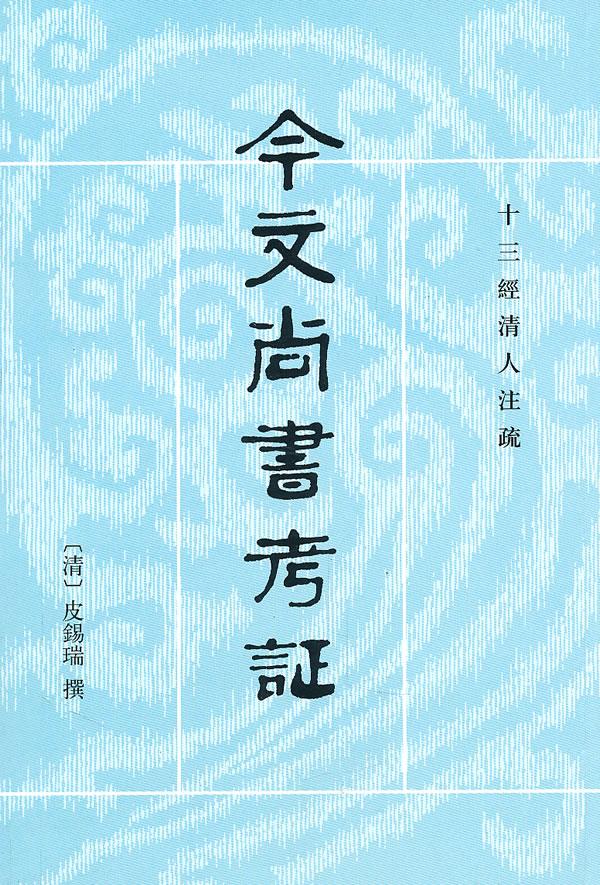 今文尚书考证——十三经清人注疏