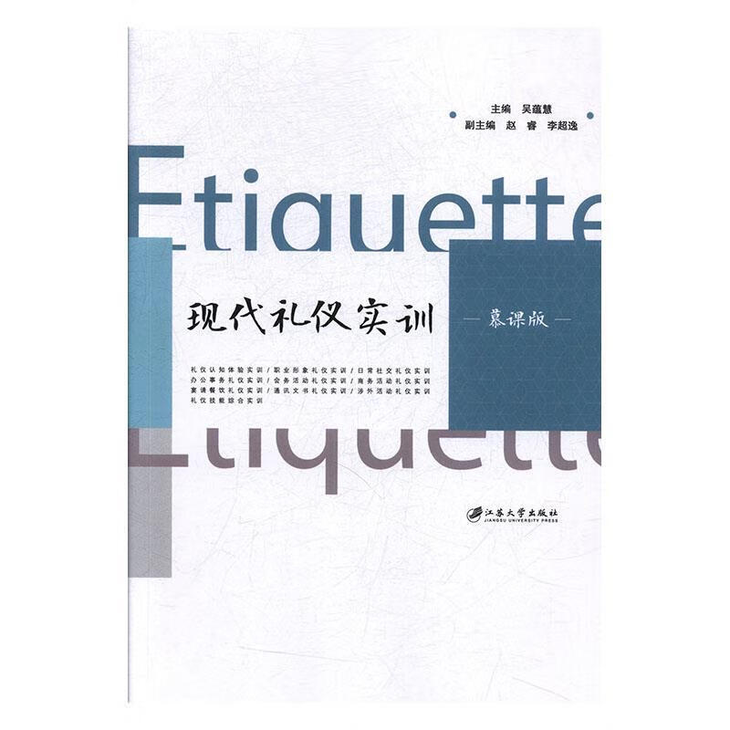 现代礼仪实训 吴蕴慧
