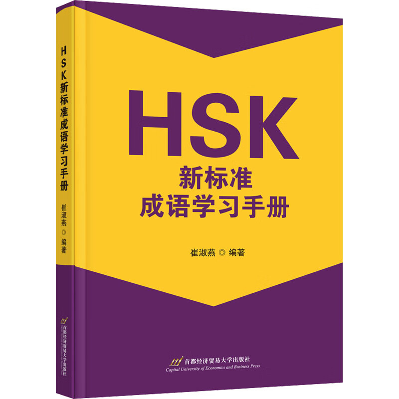 HSK新标准成语学习手册 图书