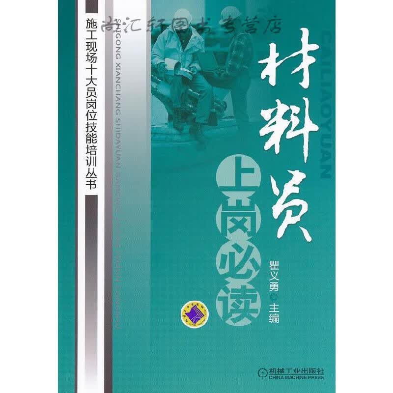 材料员上岗
