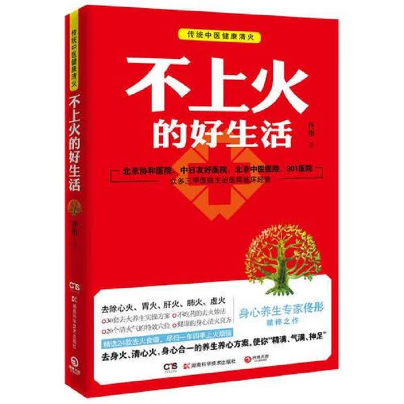不上火的好生活--《脸要穷养,身要娇养》《*房里买得到的传世名方》作者佟彤精粹之作,身心合一的健康清火方