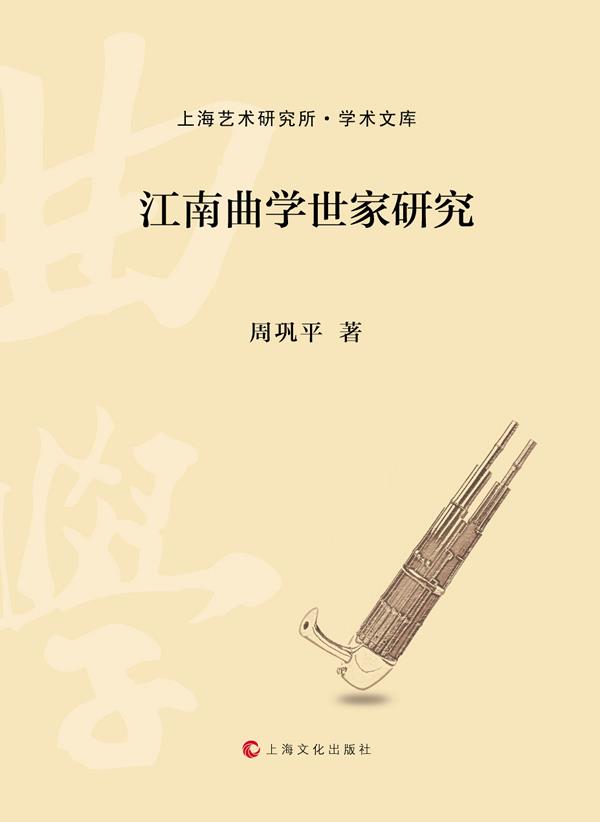 江南曲学世家研究