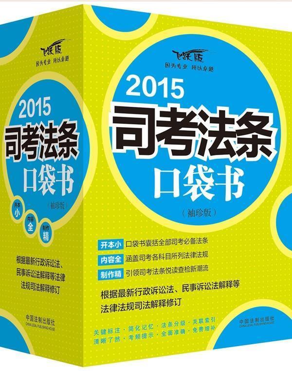 2015司考法条口袋书 飞跃司考辅导中心【书】