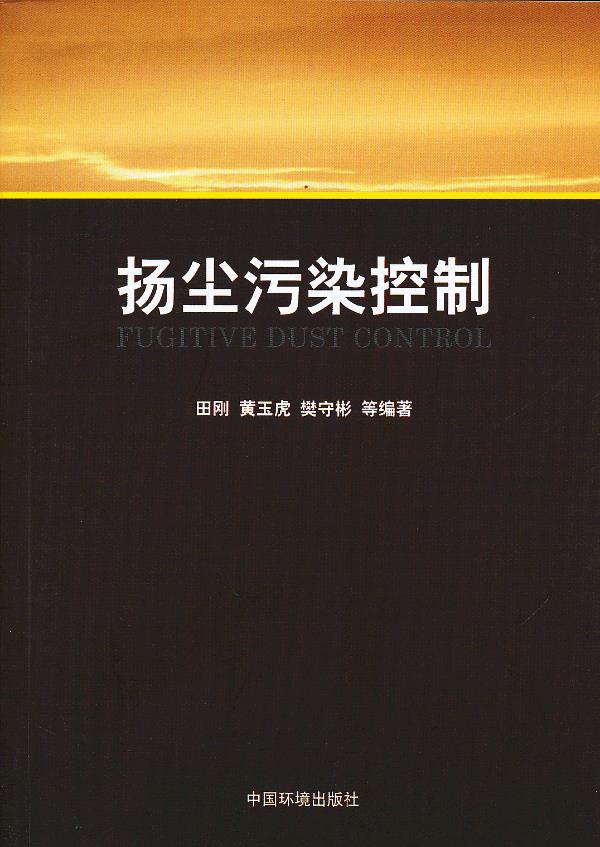 扬尘污染控制
