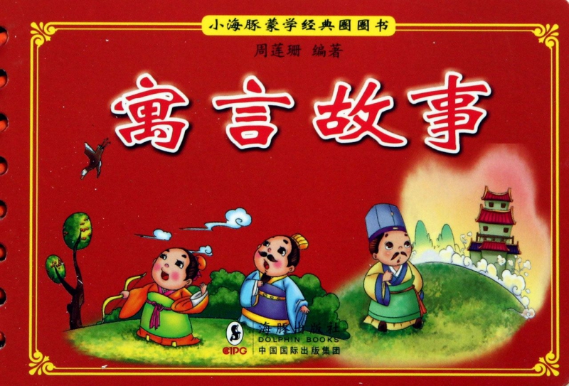 寓言故事/小海豚蒙学经典圈圈书