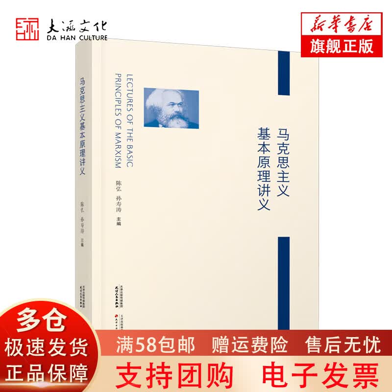 【现货】马克思主义基本原理讲义