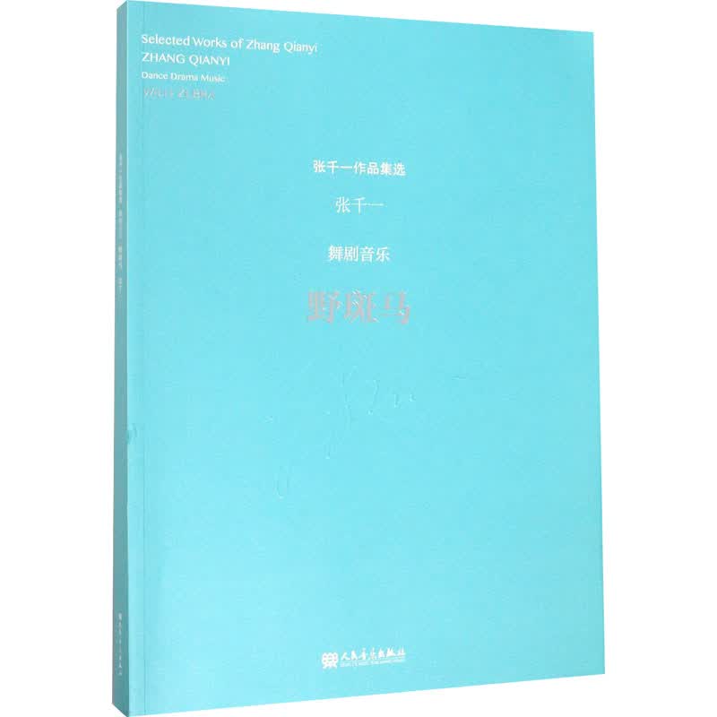 野斑马 舞剧音乐 图书