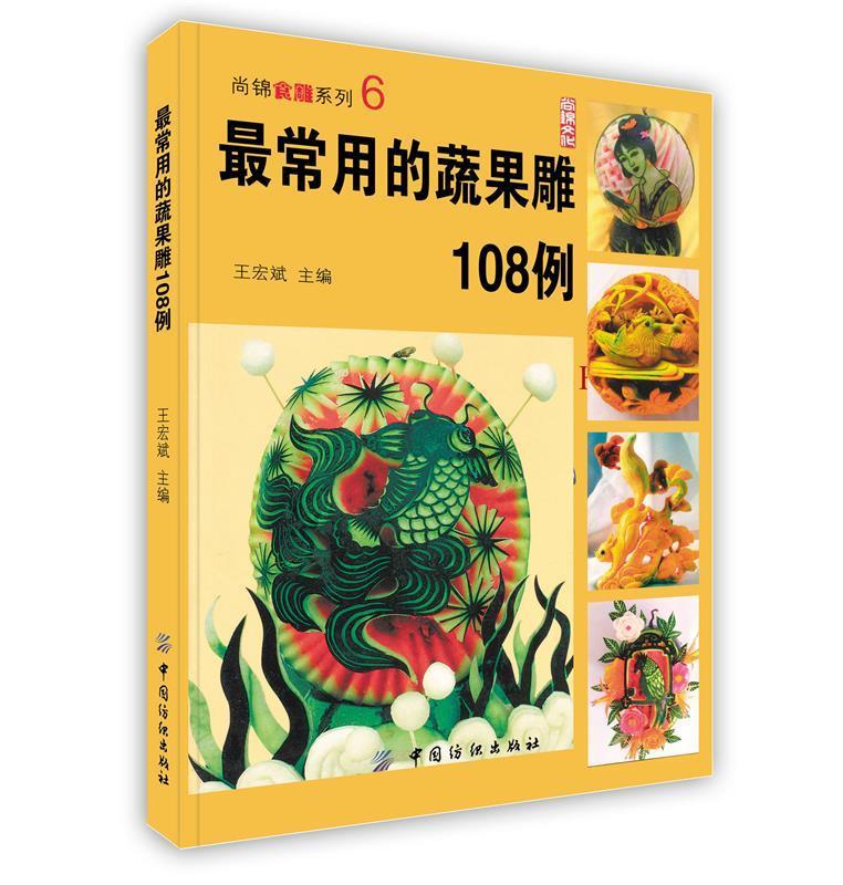 常用的蔬果雕108例 王宏斌 编
