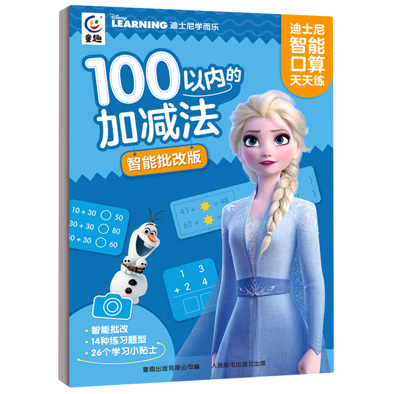 100以内的加减法(智能批改版)/迪士尼智能口算天天练