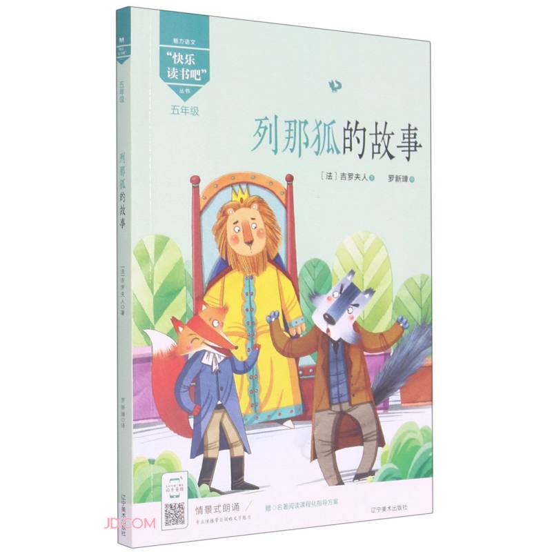 列那狐的故事(5年级)/魅力语文快乐读书吧丛书