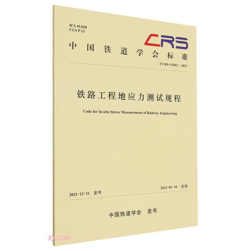 铁路工程地应力测试规程(T\CRS C0202-2021)/中国铁道学会标准