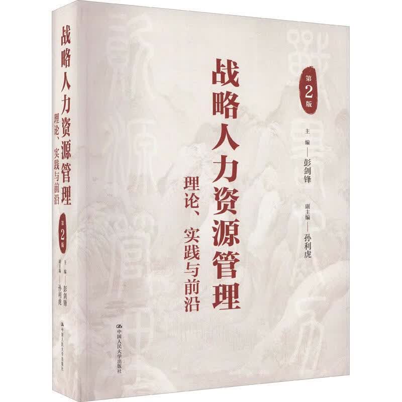 战略人力资源管理:理论、实践与前沿(第2版)彭剑锋中国人民大学出版社有限公司978730030804