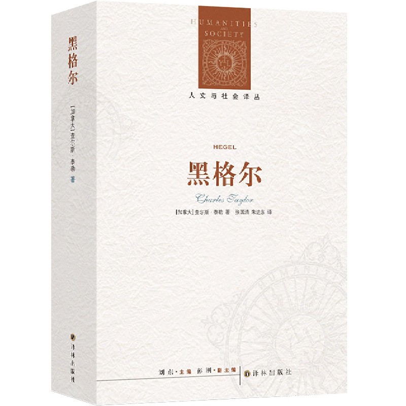 【旗舰店官网】黑格尔/人文与社会译丛 (加拿大)查尔斯·泰勒 译林出版社