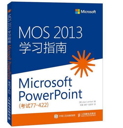 MOS 2013 学习指南 Microsoft PowerPoint 考试 77-422【书】