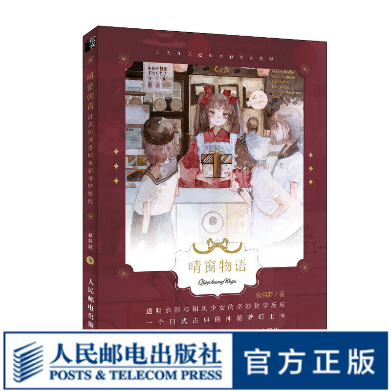 晴窗物语 日式和风透明水彩奇妙教程