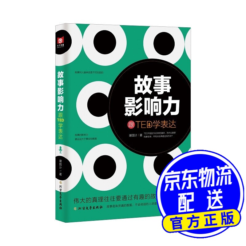 故事影响力：跟TED学表达
