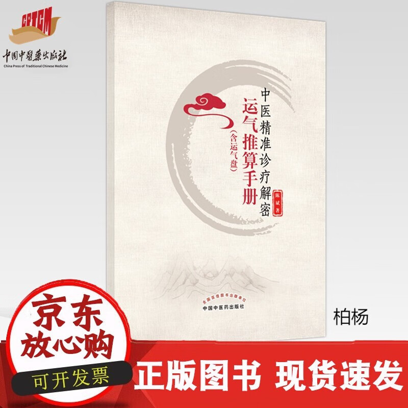 速发 中医精准诊疗解密运气算手册（含运气盘）陈斌著中国中医药出版社中医运气算看书籍