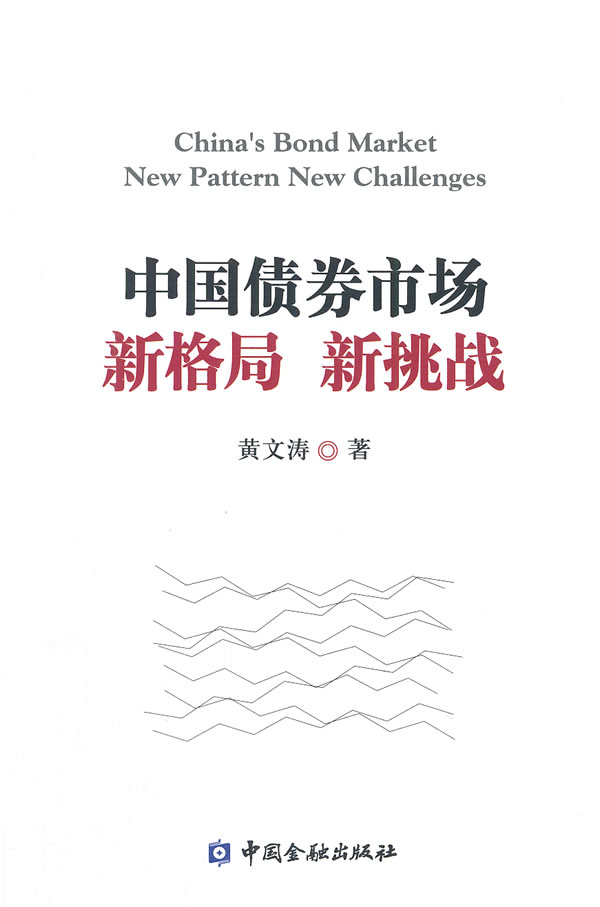 中国债券市场:新格局 新挑战