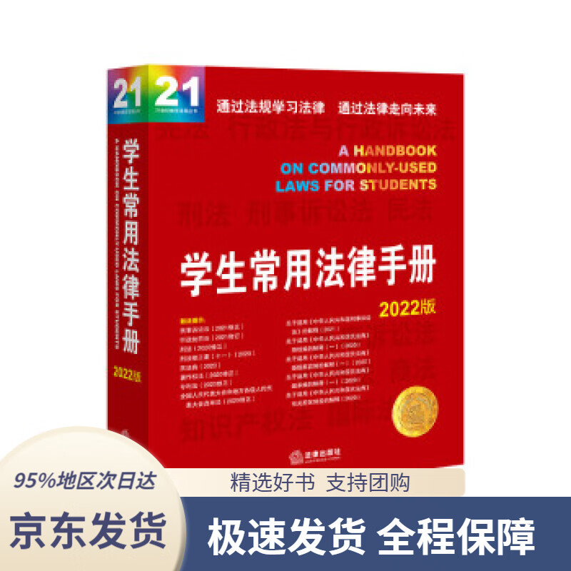 【 京东配送 支持团购】学生常用法律手册2022版 法律出版社法规中心 著 法律出版社 9787519761677