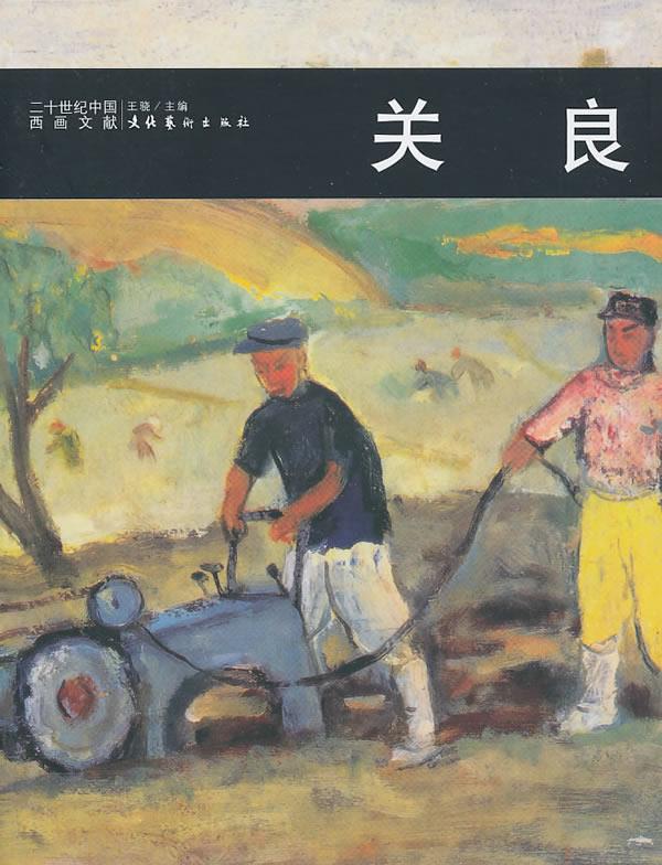 关 良