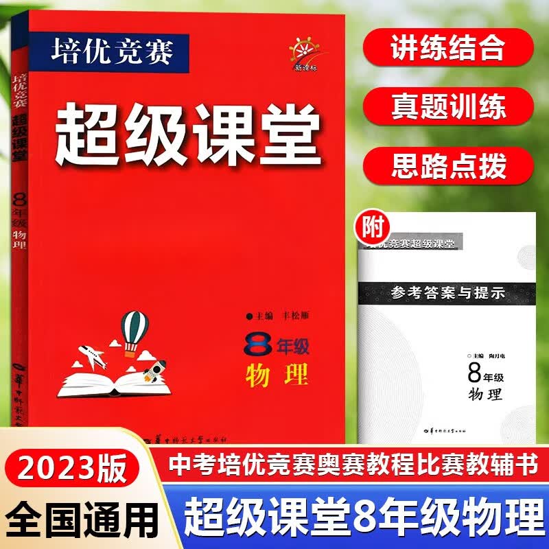 2023新版超级课堂培优竞赛七八九年级数英物化全一册新课标初一初二初三难题竞赛题培优新方法同步专项练习册课堂基础强化训练辅导书 八年级【物理】