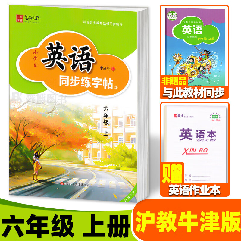 沪教牛津版英语字帖衡水体英语字帖小学生一年级二年级棍棒体三年级四五六年级上册下册衡水体英语同步练字帖 【6年级上册】沪教牛津版/衡水体赠1本作业本