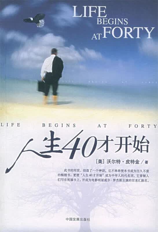 人生40才开始 (美)皮特金 ,李旭大 中国发展出版社