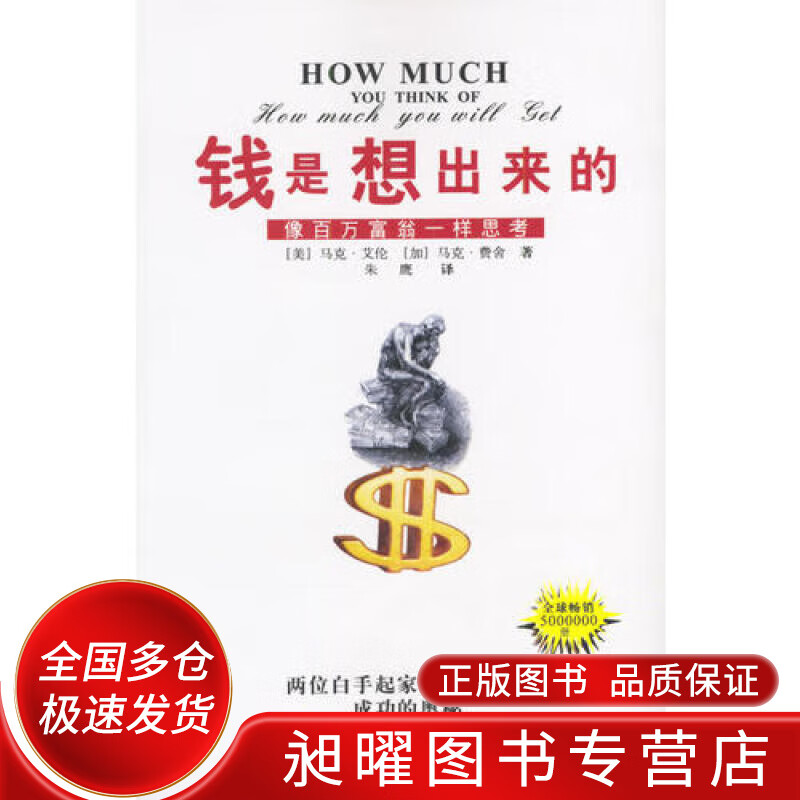 钱是想出来的【精选】