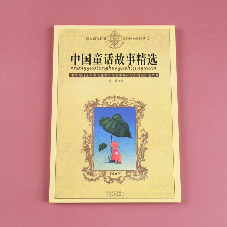 注音版中国童话故事精选 曹文轩主编 北京大学出版社