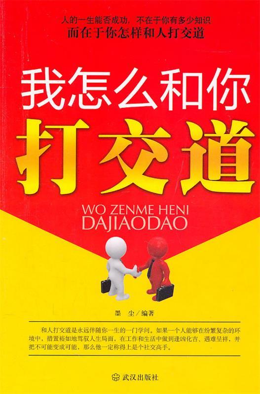 我怎么和你打交道 墨尘编著 武汉出版社