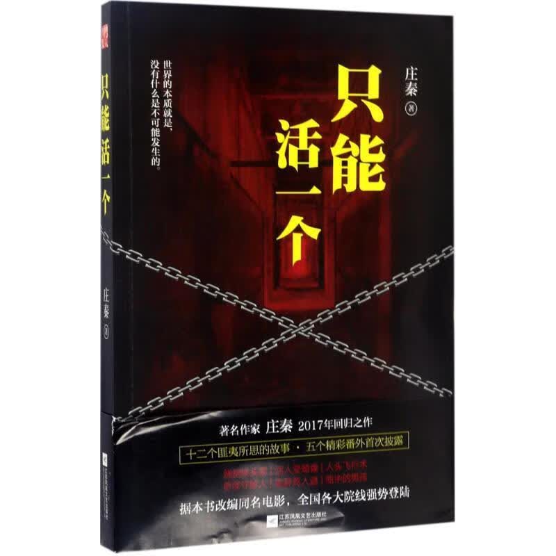 只能活一个 庄秦