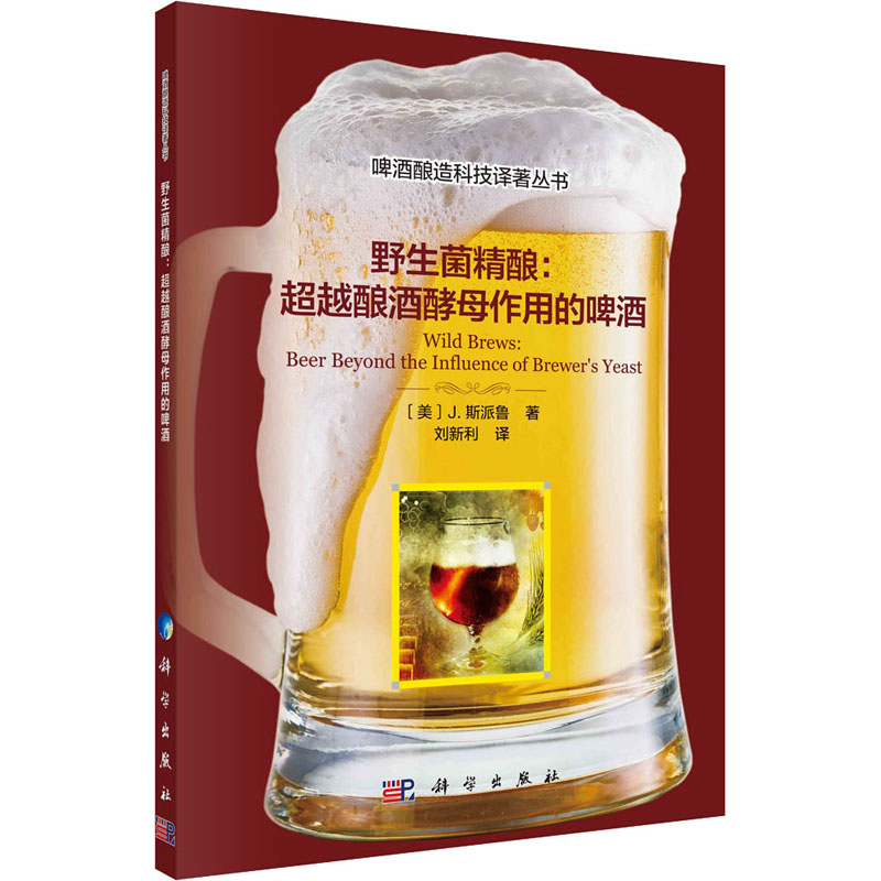 野生菌精酿:超越酿酒酵母作用的啤酒