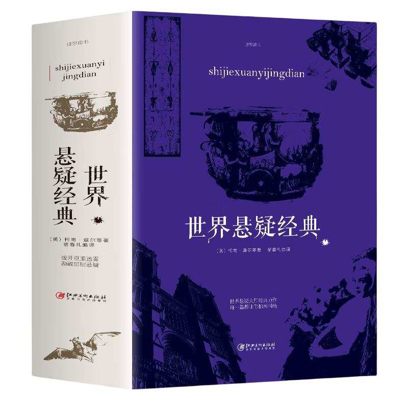 世界悬疑经典小说 定价39.8