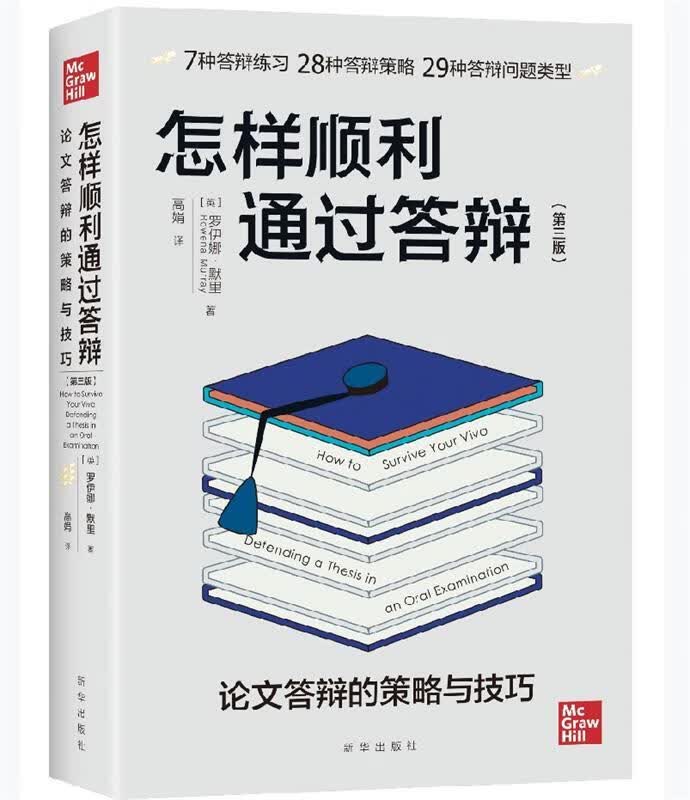 怎样顺利通过答辩：论文答辩的策略与技巧 【英】罗伊娜·默里 9787516660065