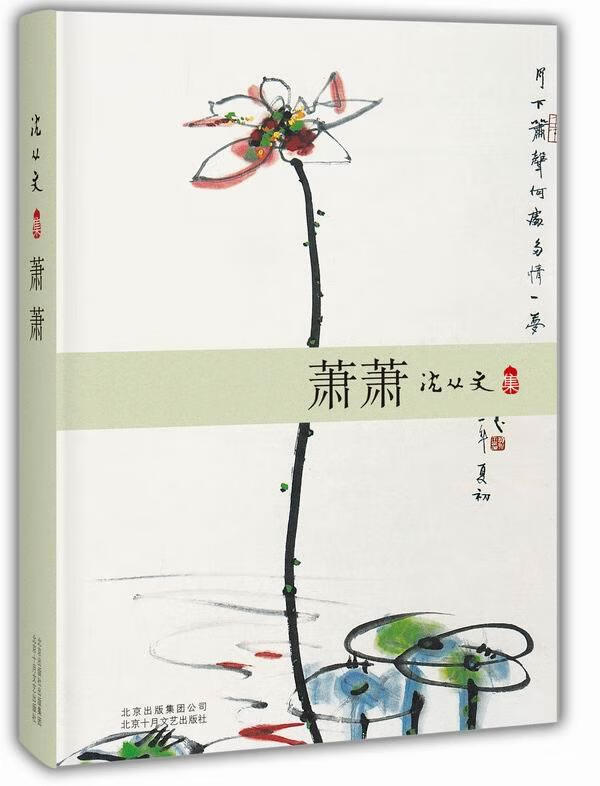 萧萧 沈从文著【书】