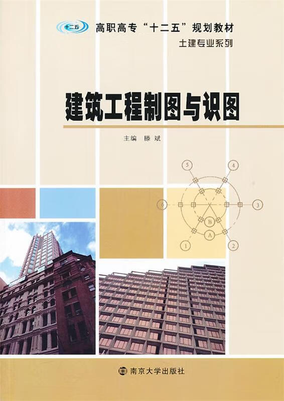 工程制图与识图 滕斌主编 南京大学出版社 9787305094866