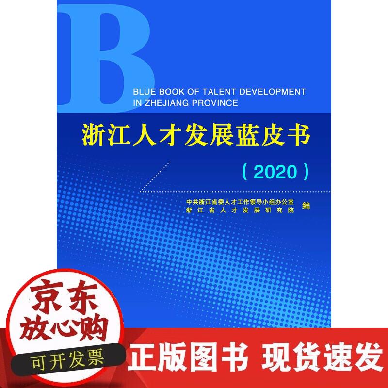 【直发】浙江人才发展蓝皮书（2020）