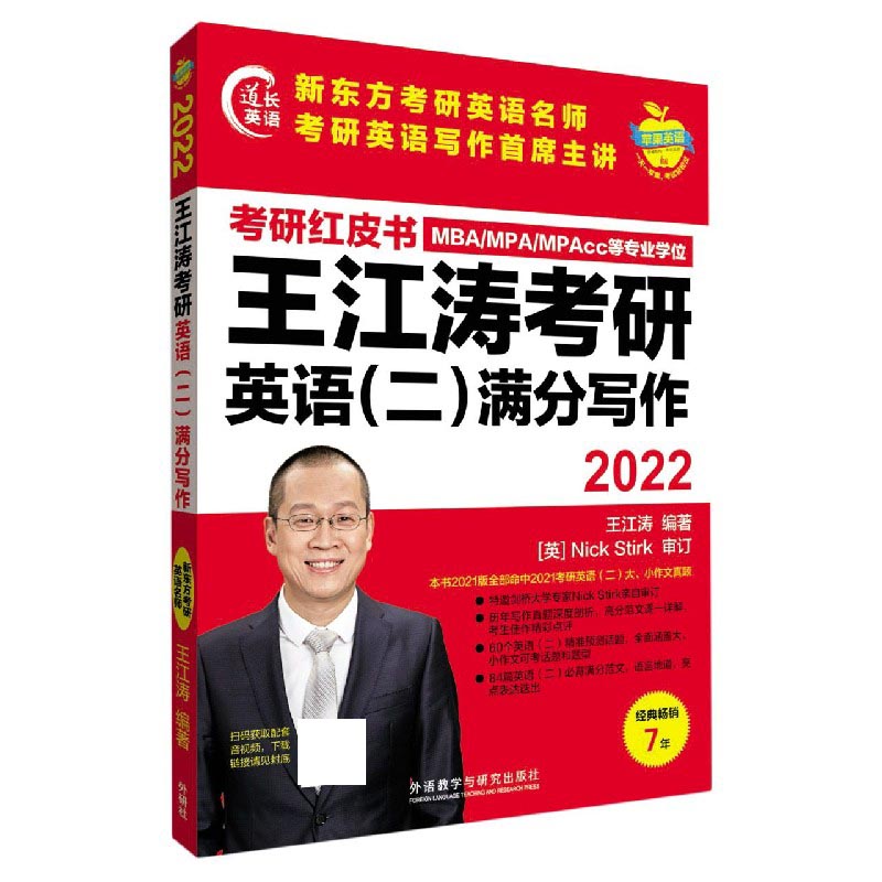 2022王江涛考研英语(二)满分写作(苹果英语考研红皮书) 王江涛